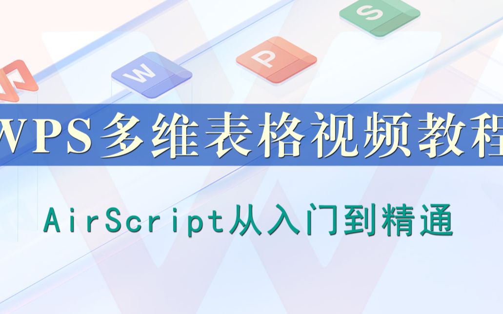 老版WPS多维表格AirScript从入门到精通_哔哩哔哩_bilibili