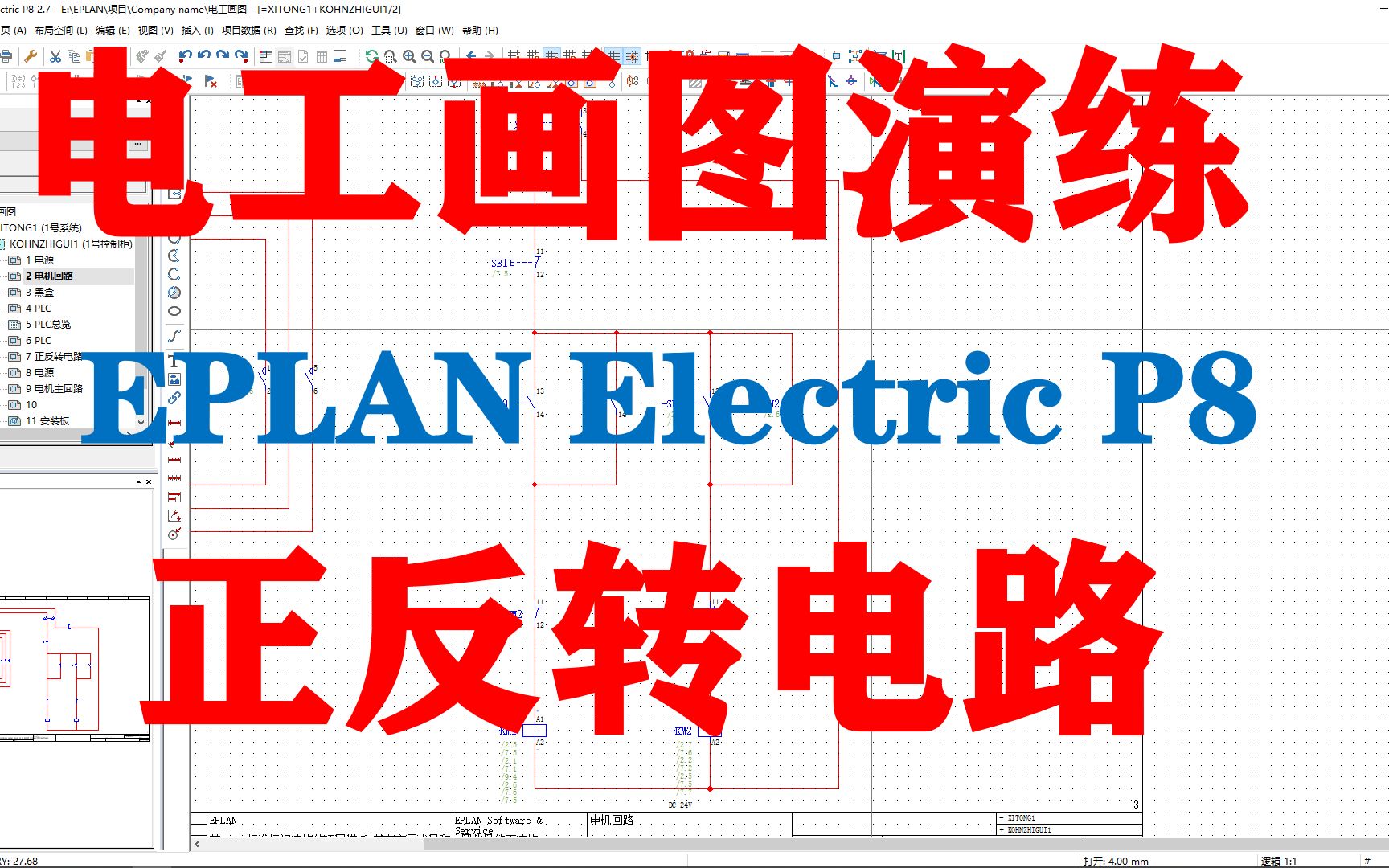手把手带你学EPLAN软件画电路图_哔哩哔哩_bilibili