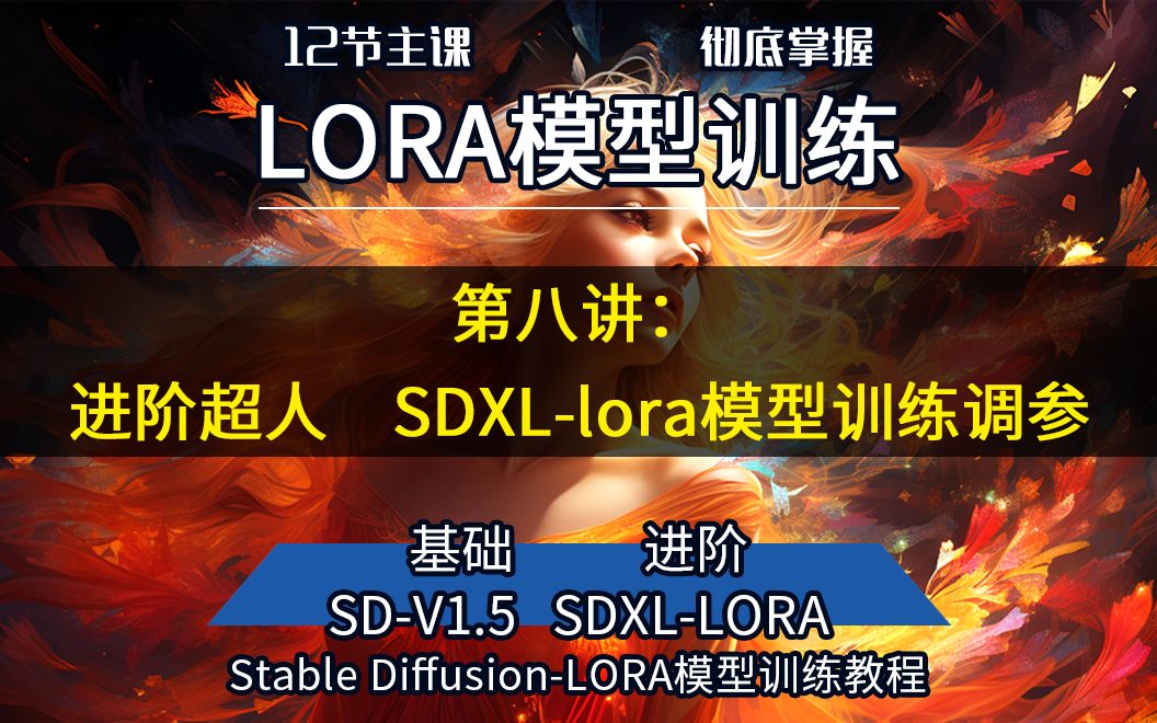 LORA基础及SDXL-lora进阶模型训练教程_哔哩哔哩_bilibili