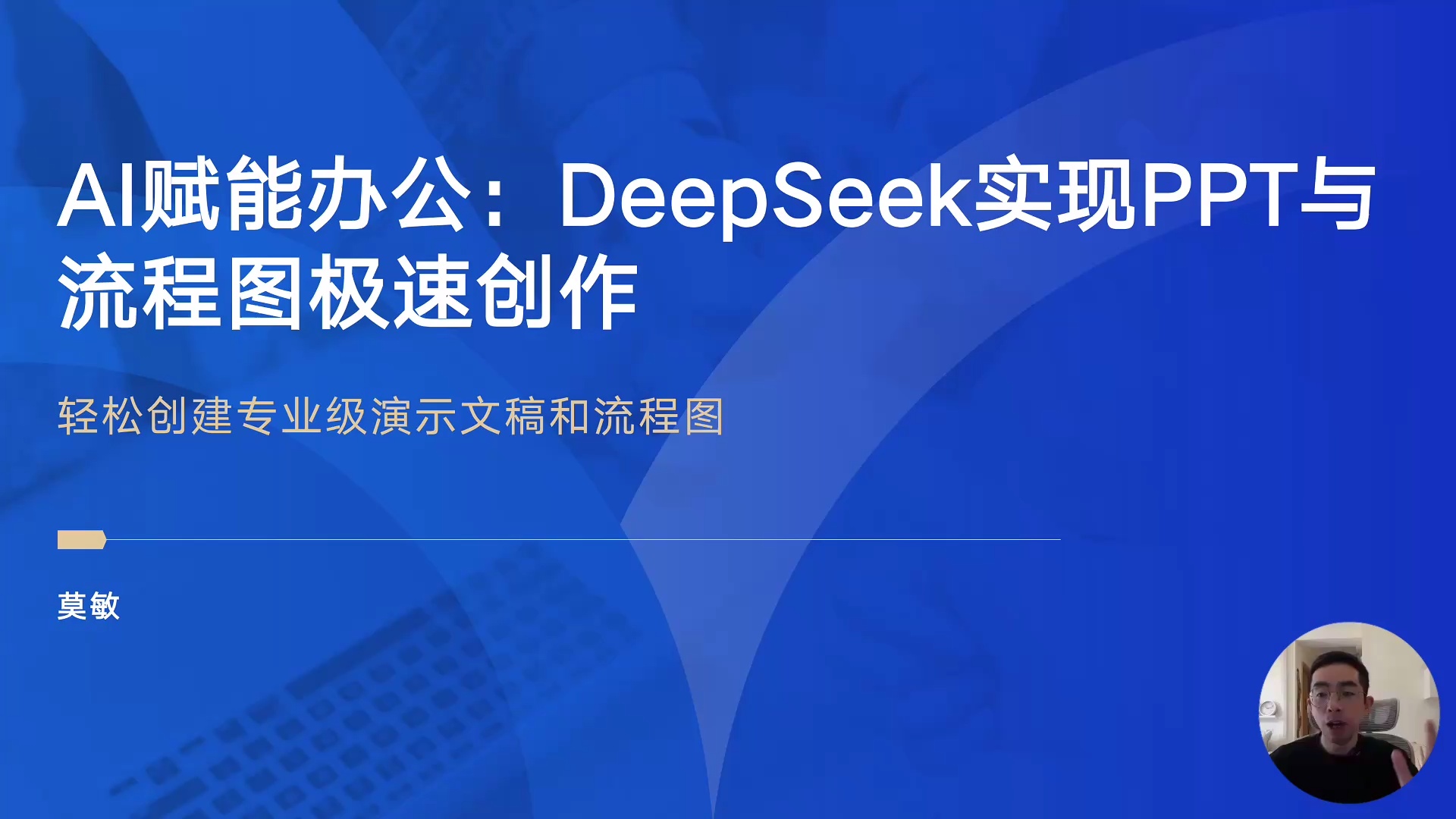 AI赋能办公：DeepSeek实现PPT与流程图_哔哩哔哩_bilibili