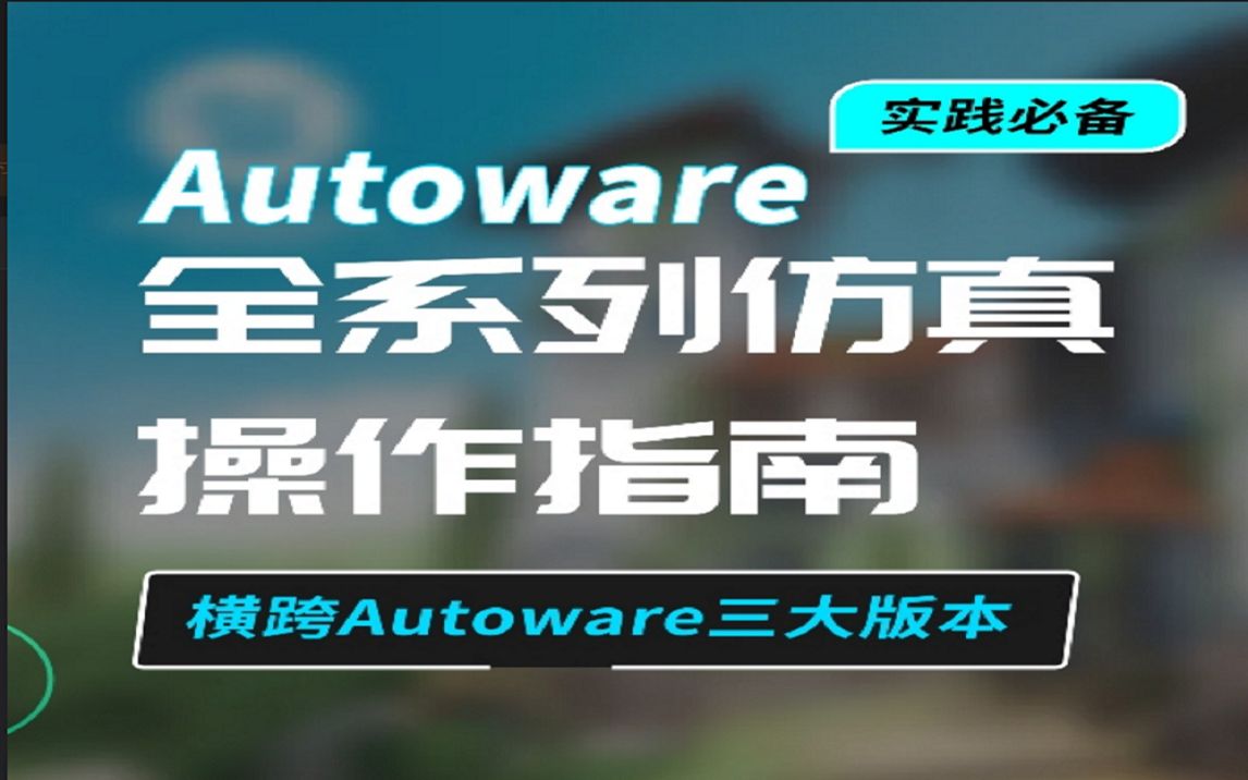 Autoware全系列仿真操作指南_哔哩哔哩_bilibili