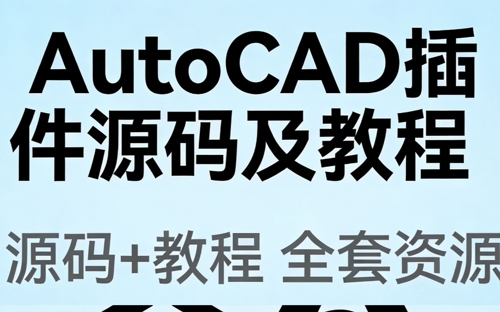 Autocad autolisp开发教程及源码_哔哩哔哩_bilibili