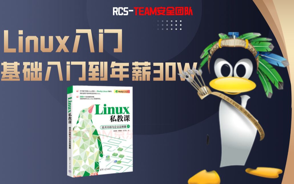 Linux零基础入门到年薪30W(赠纸质教材)_哔哩哔哩_bilibili