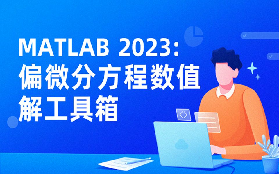 MATLAB 2023：偏微分方程数值解工具箱_哔哩哔哩_bilibili