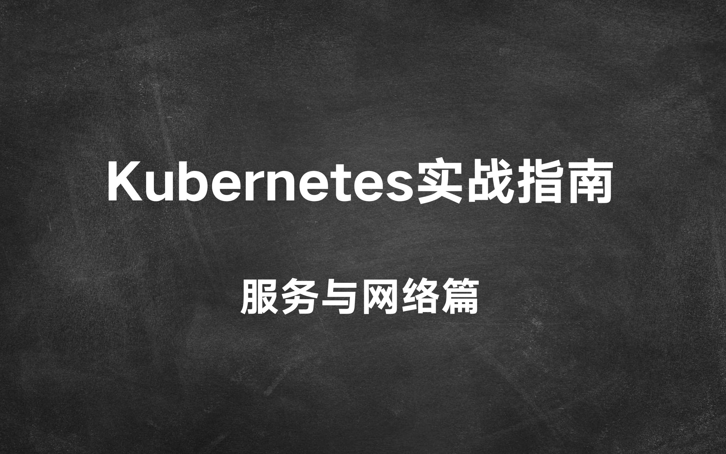 Kubernetes实战指南 服务与网络篇哔哩哔哩bilibili