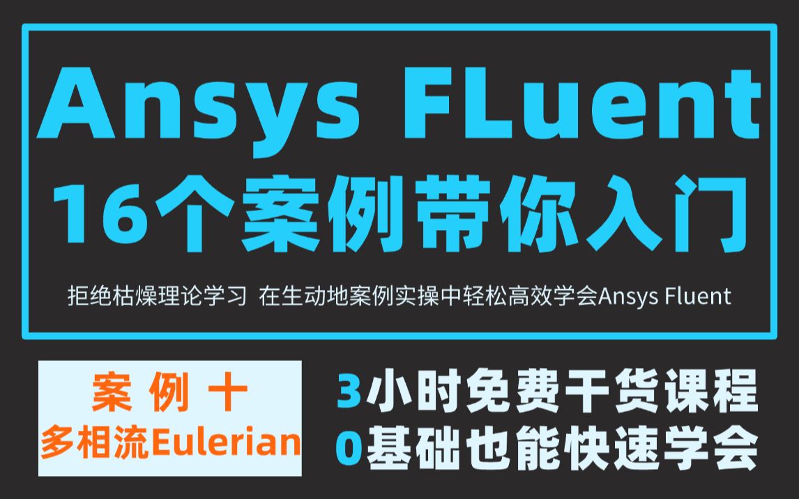 Fluent从零到熟练—多相流Eulerian_哔哩哔哩_bilibili