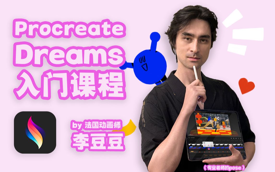 Procreate Dreams动画入门课程_哔哩哔哩_bilibili