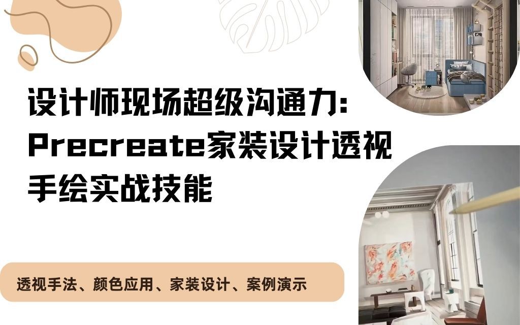 设计师现场超级沟通力：Precreate家装设计_哔哩哔哩_bilibili