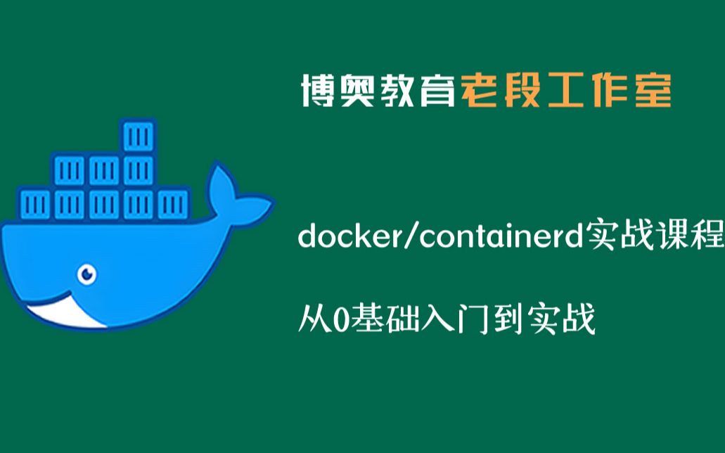 老段零基础学习docker-containerd_哔哩哔哩_bilibili