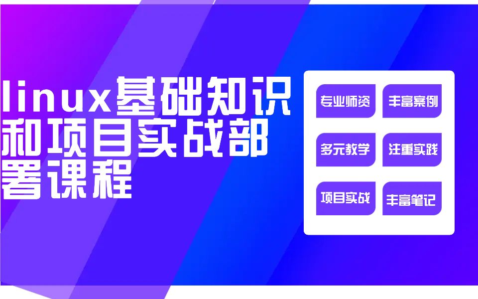 linux基础知识和项目实战部署课程_哔哩哔哩_bilibili