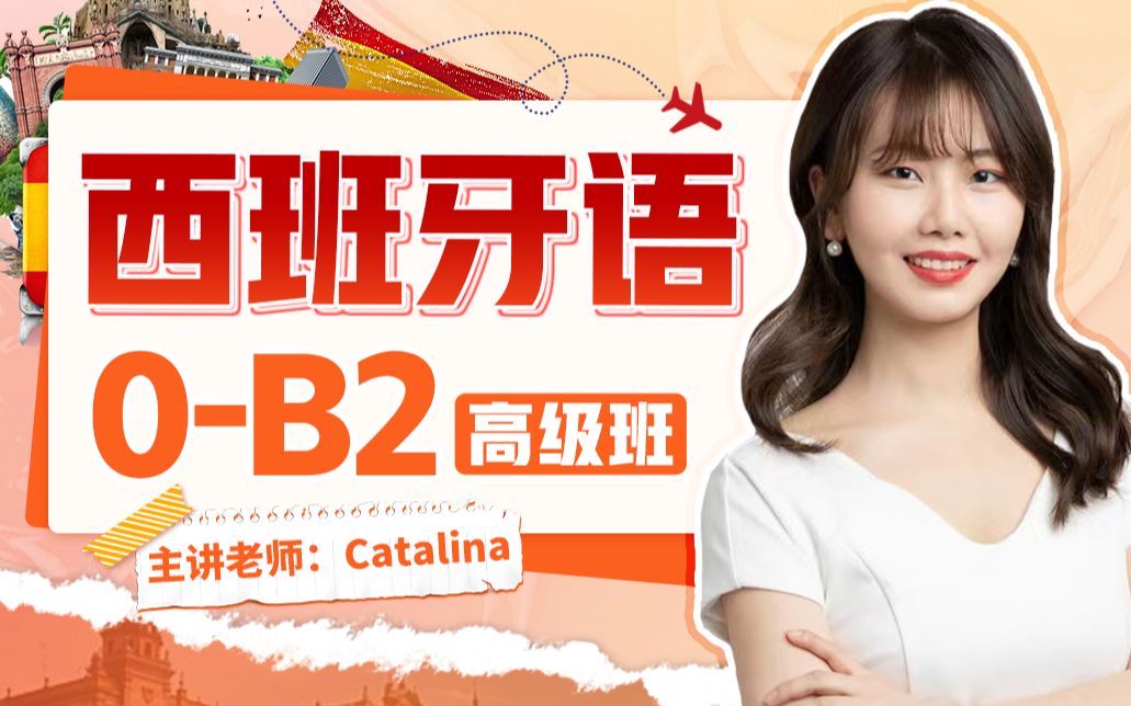 【12.12特价】西语0-B2高级班（含直播）_哔哩哔哩_bilibili
