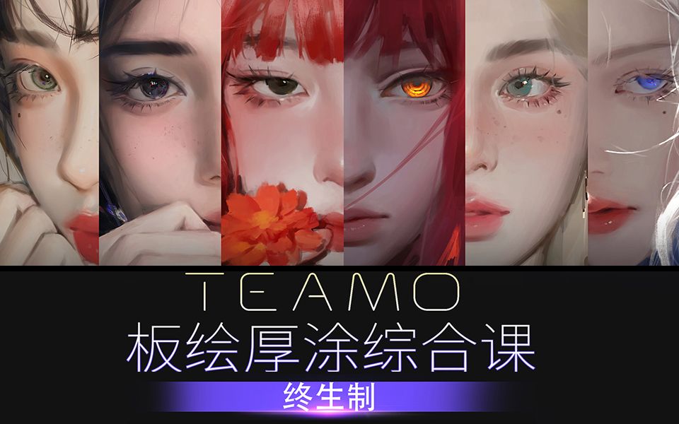 【终身改画服务+直播答疑】TEAMOO厚涂综合课_哔哩哔哩_bilibili