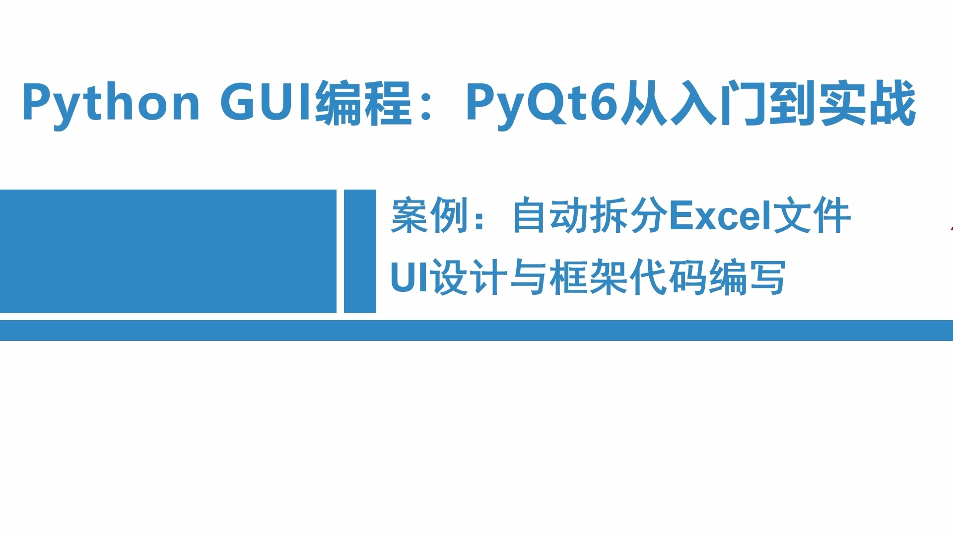 Python GUI编程 PyQt6入门到实战_哔哩哔哩_bilibili