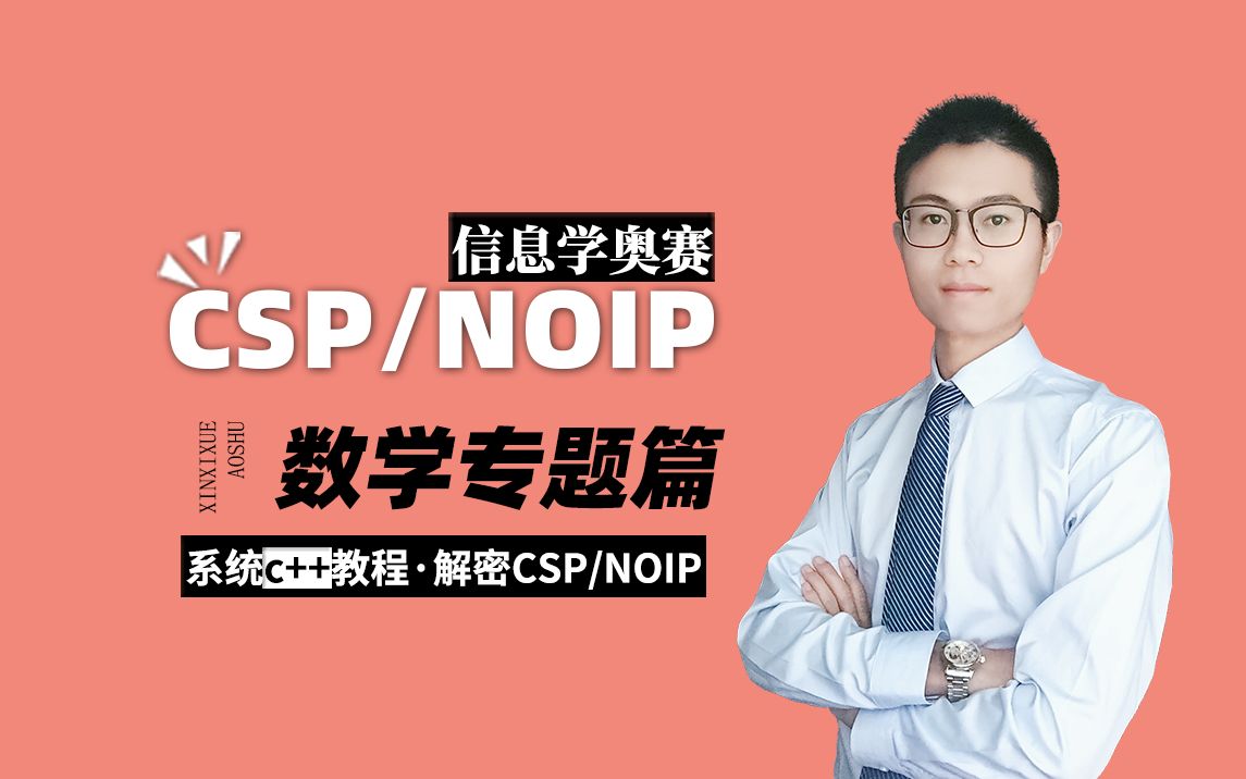 信息学奥赛(数学专题篇)CSP-JS_哔哩哔哩_bilibili