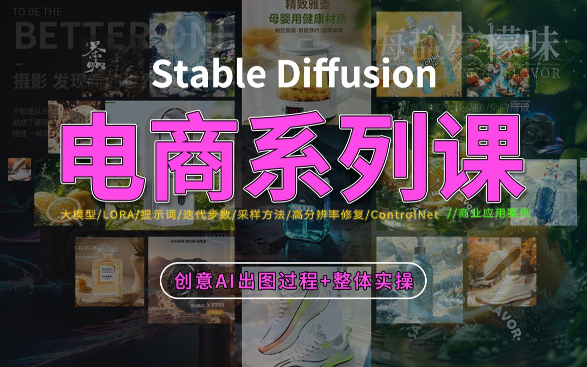 Stable Diffusion-电商系列课_哔哩哔哩_bilibili