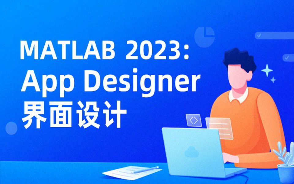 MATLAB 2023：App Designer_哔哩哔哩_bilibili