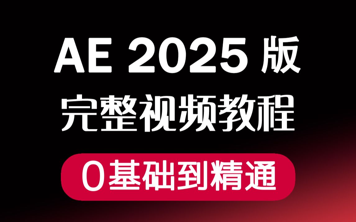 【AE】AE2025保姆式全套视频教程！全程干货_哔哩哔哩_bilibili