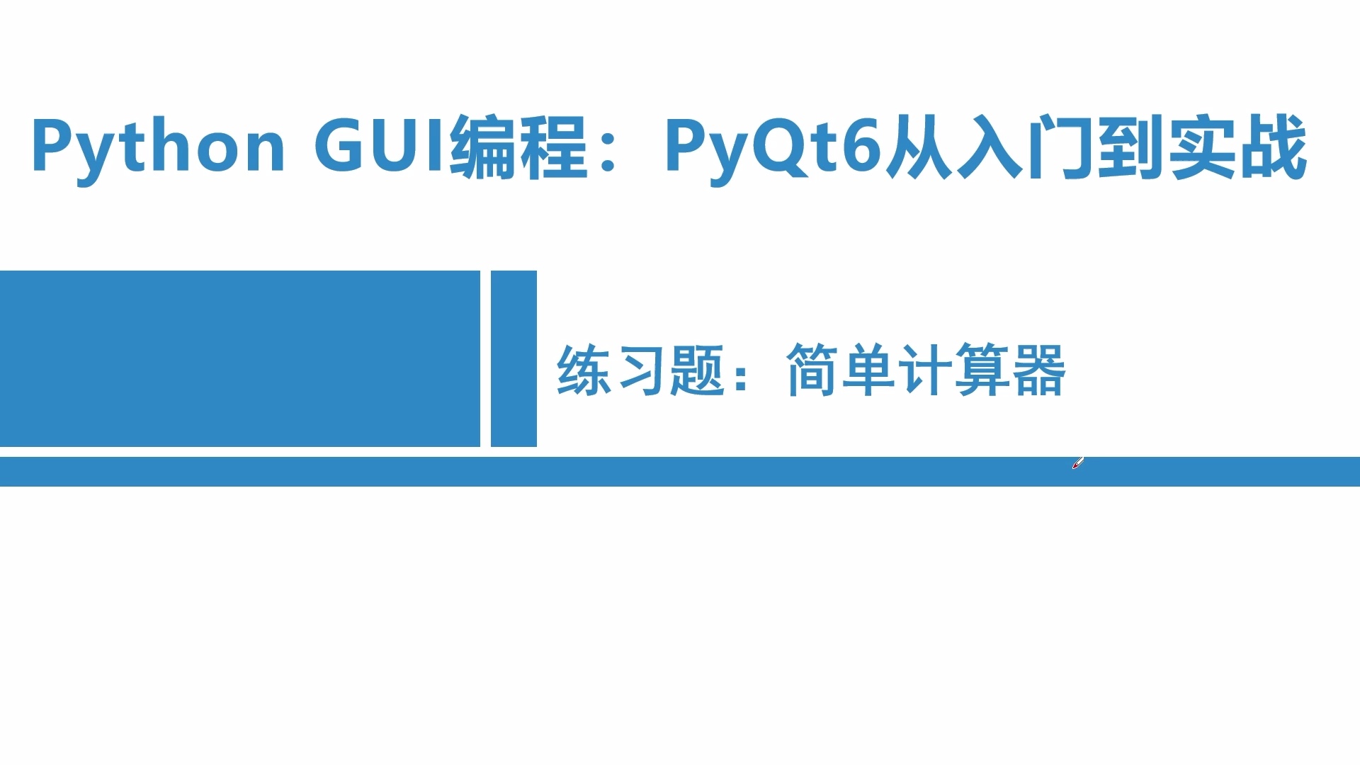 Python GUI编程 PyQt6入门到实战_哔哩哔哩_bilibili