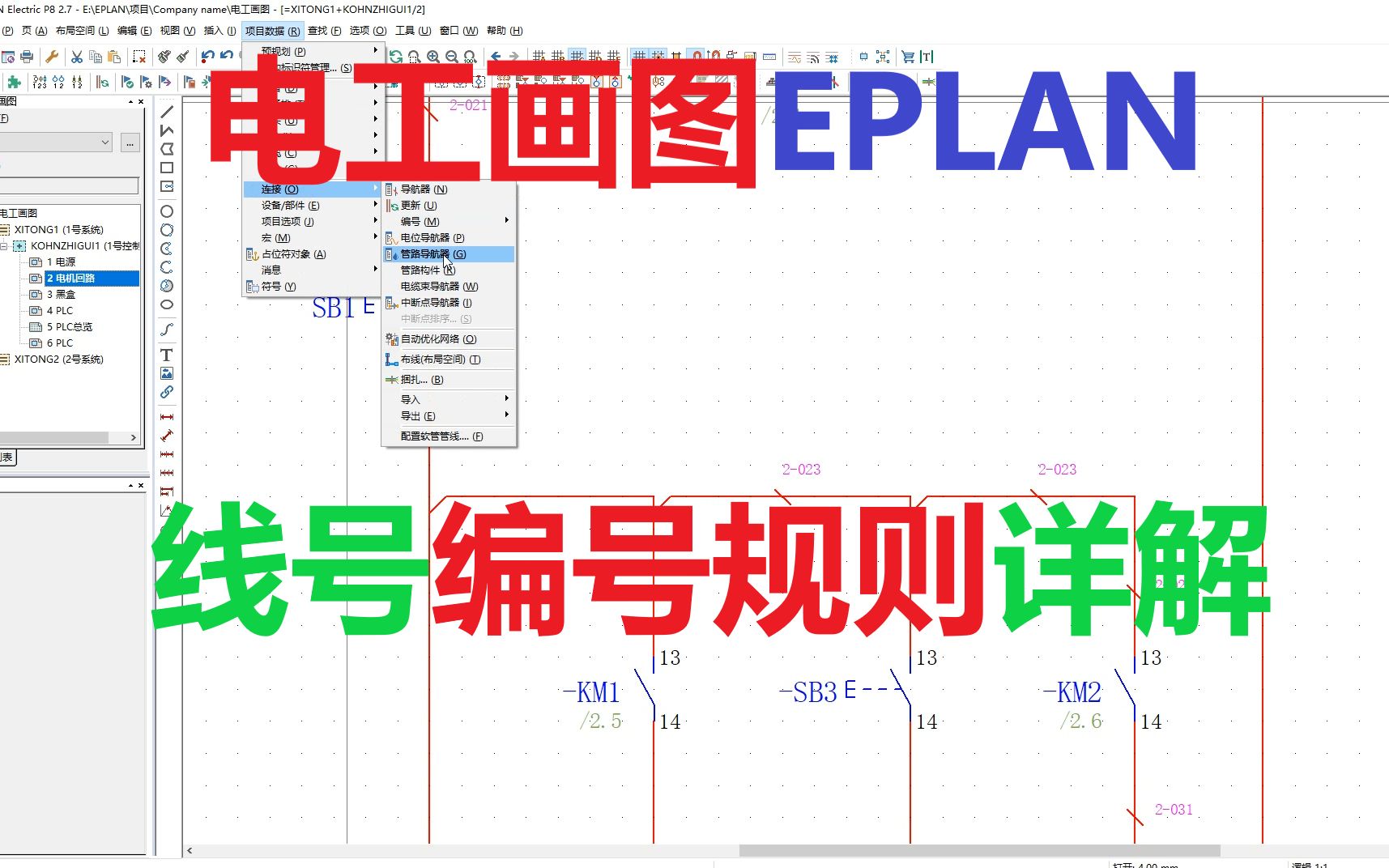 手把手带你学EPLAN软件画电路图_哔哩哔哩_bilibili
