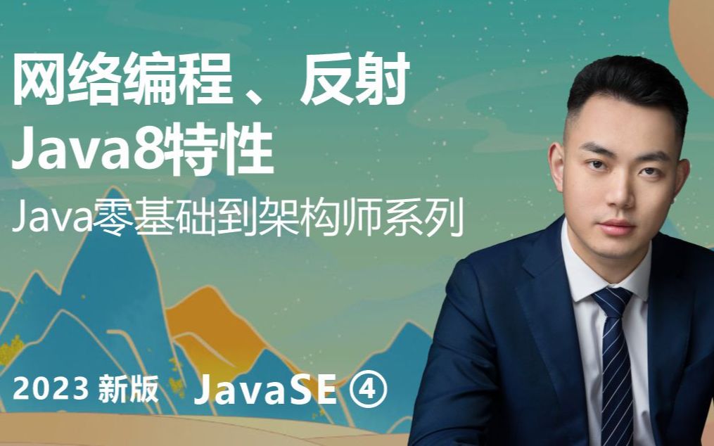 网络编程、反射、Java8特性【菩提老师】_哔哩哔哩_bilibili