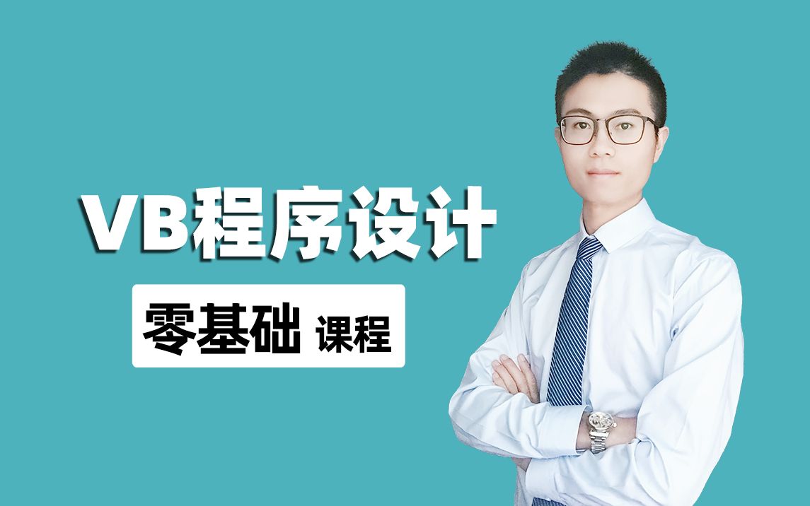 VB6.0程序设计教程_哔哩哔哩_bilibili