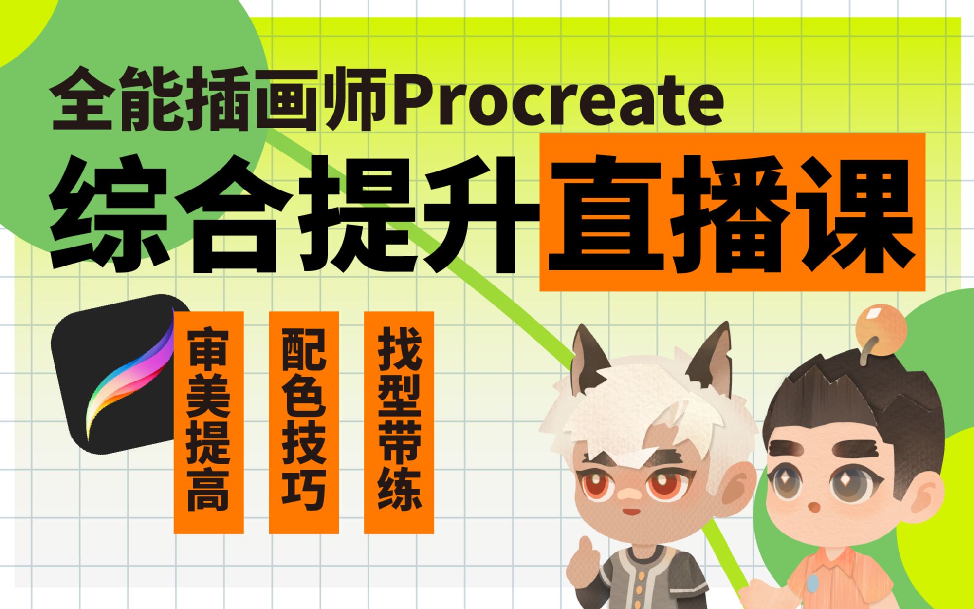 Procreate板绘入门系统课_哔哩哔哩_bilibili