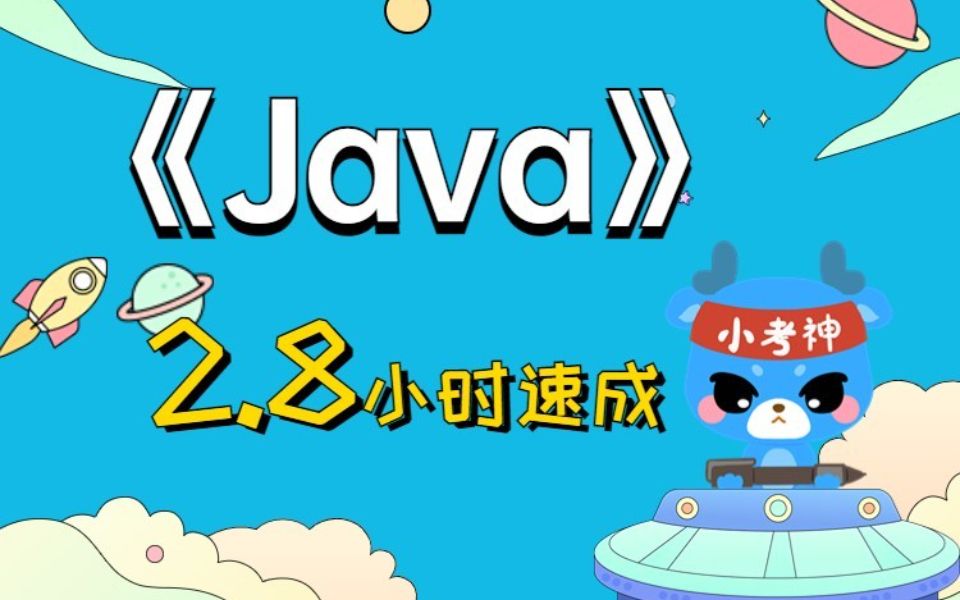 《Java速成》2.8小时不挂科丨附赠讲义_哔哩哔哩_bilibili
