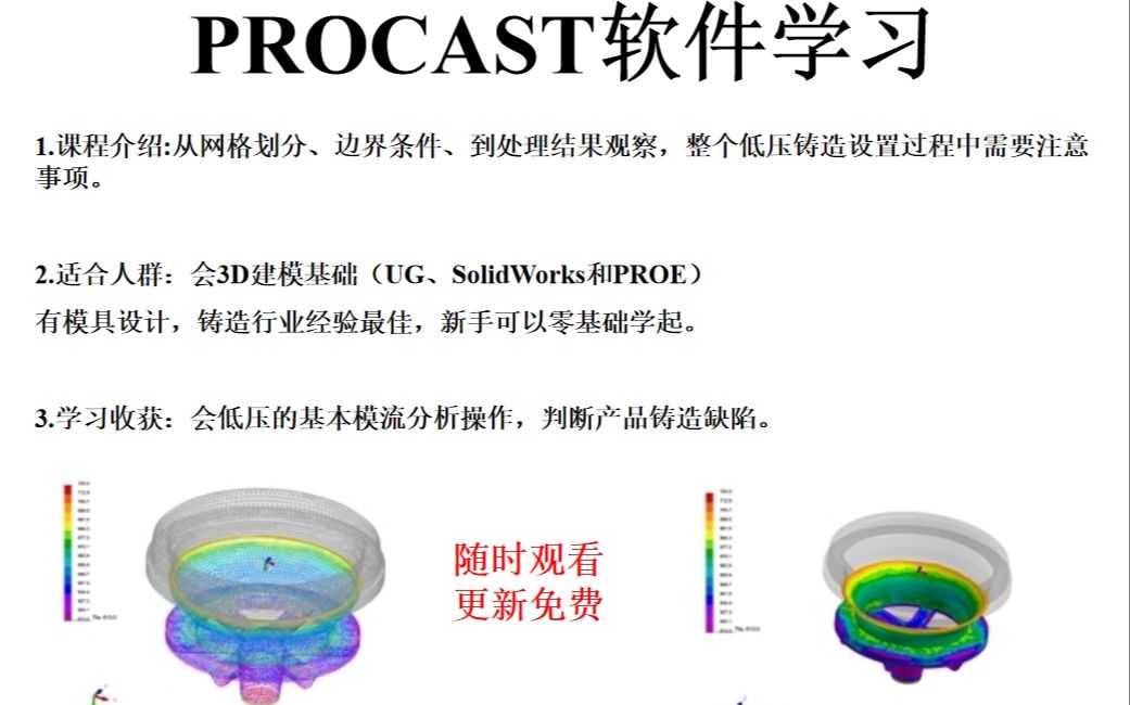 ProCAST从入门到精通-铝合金低压铸造案例1_哔哩哔哩_bilibili