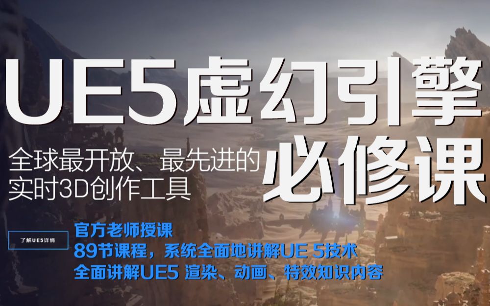 [视觉客史老师]UE 5虚幻引擎必修课_哔哩哔哩_bilibili