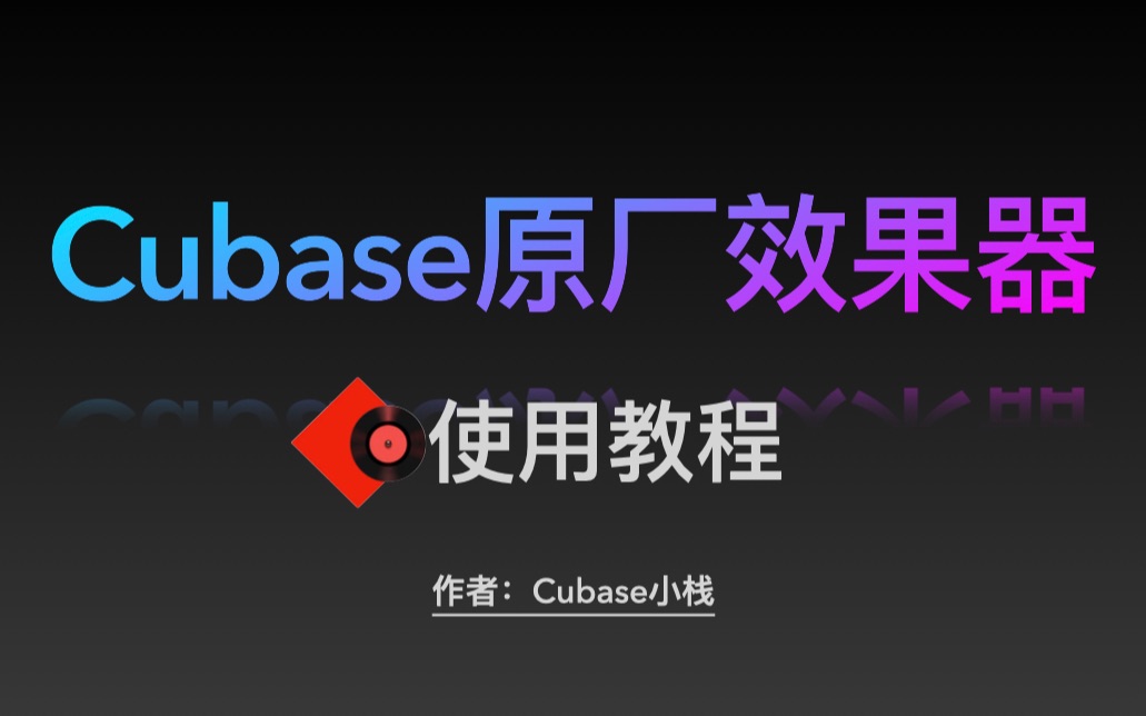 Cubase原厂效果器使用教程全集_哔哩哔哩_bilibili