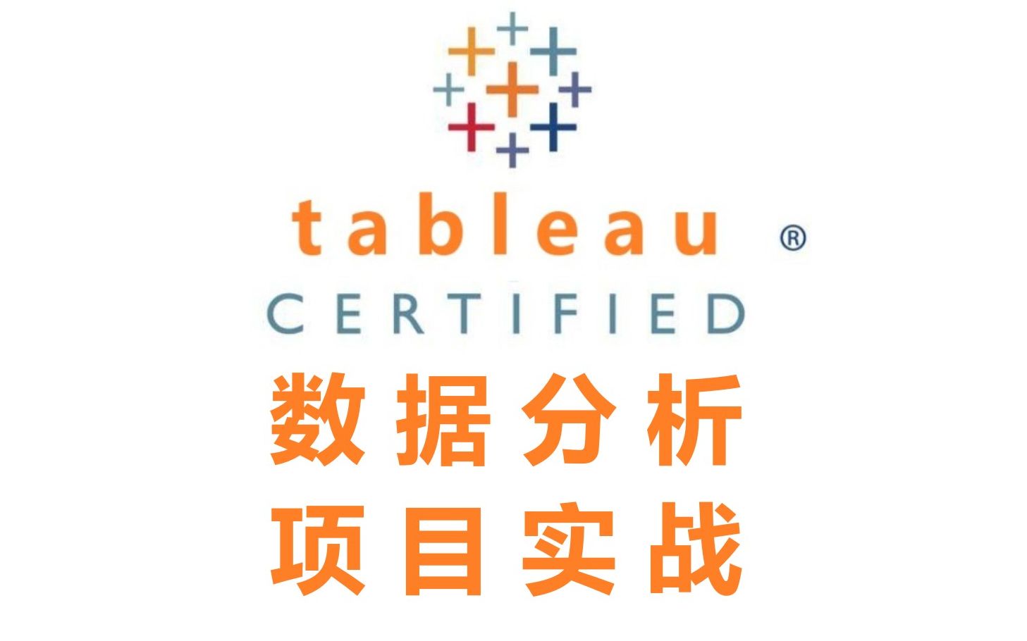 Tableau 2021 数据分析项目实战_哔哩哔哩_bilibili