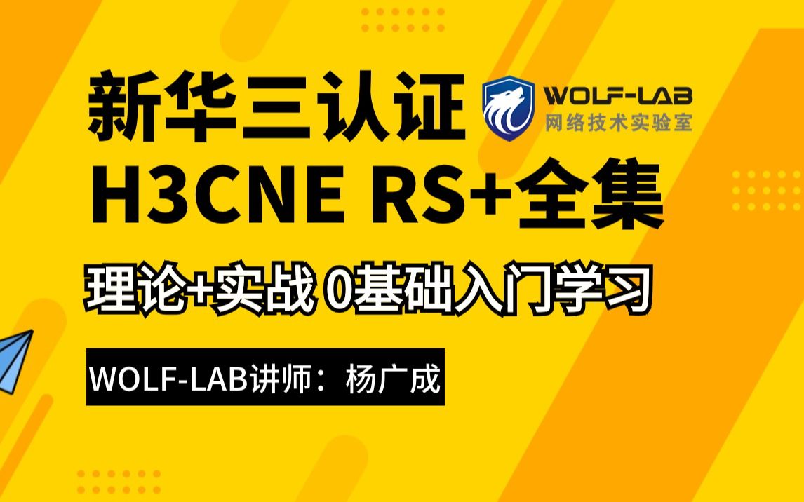 新华三认证H3CNE RS+培训考试学习课程全集_哔哩哔哩_bilibili