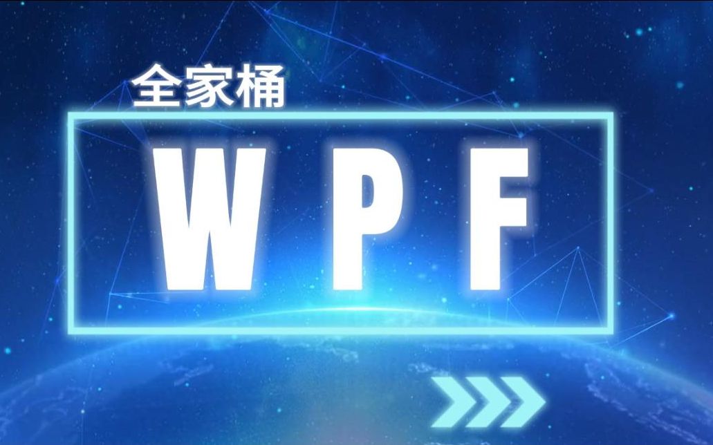 WPF 全家桶详细教程_哔哩哔哩_bilibili