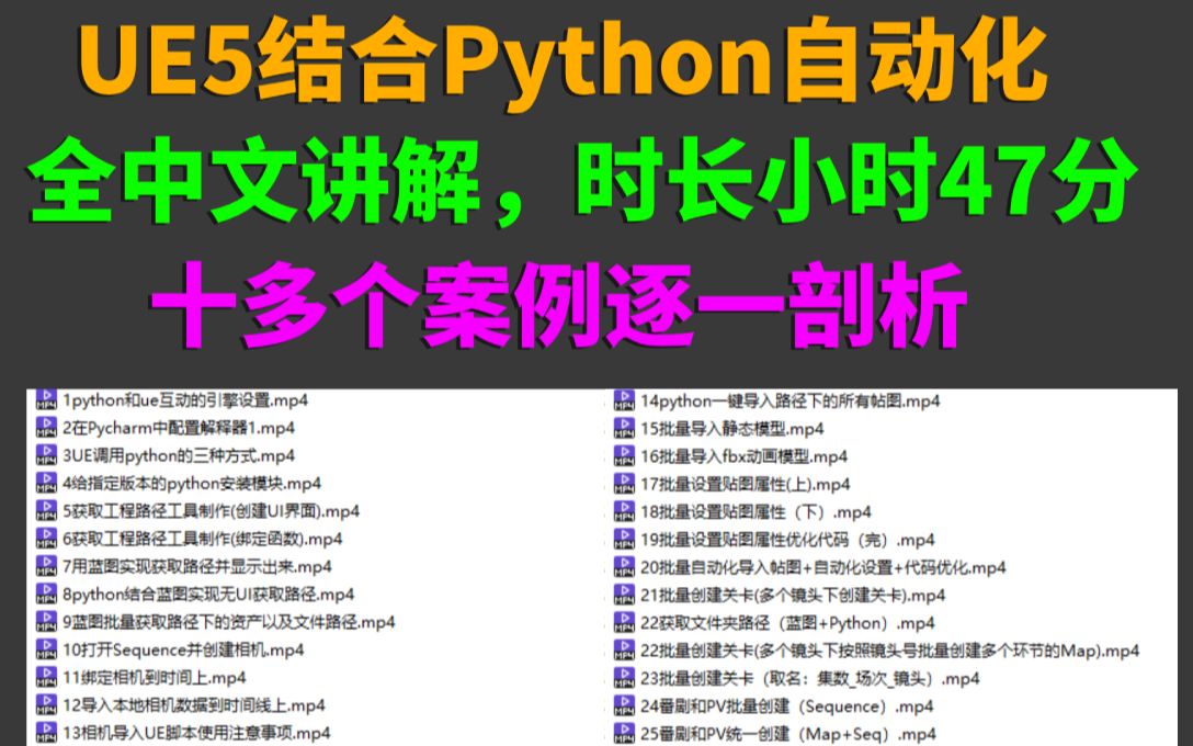 UE结合Python中文自动化教程_哔哩哔哩_bilibili