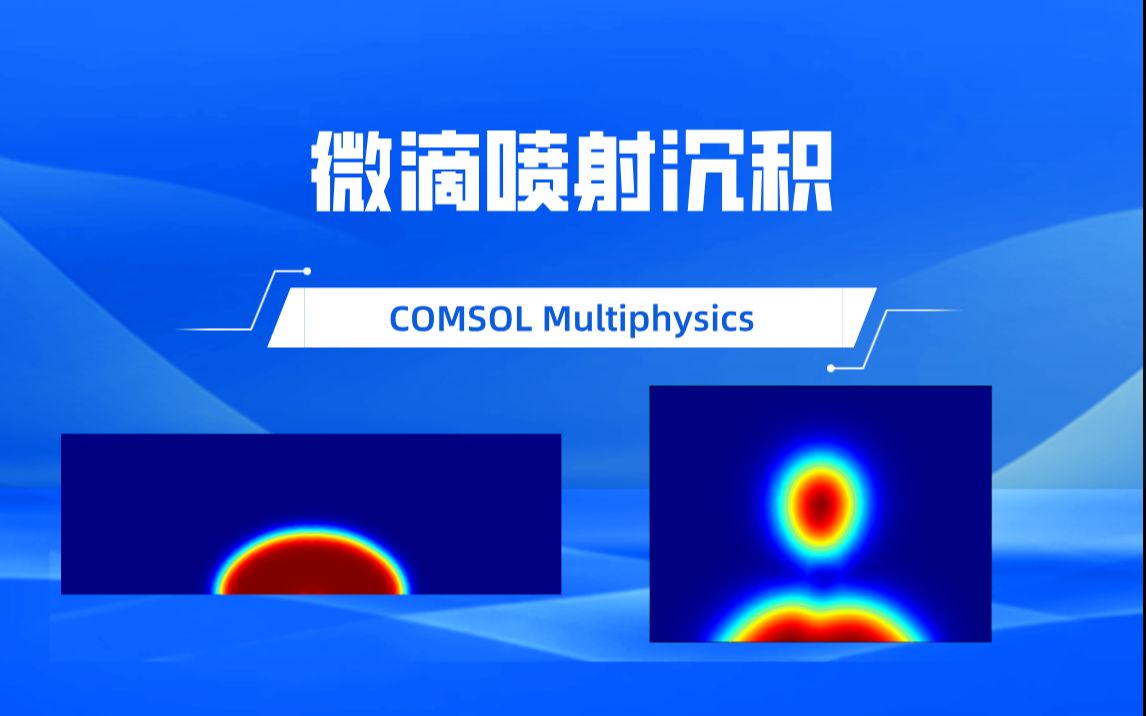 COMSOL微滴喷射沉积_哔哩哔哩_bilibili
