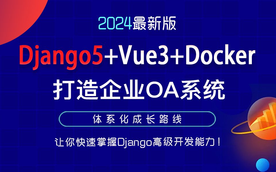 Django+Vue+Docker打企业OA系统_哔哩哔哩_bilibili