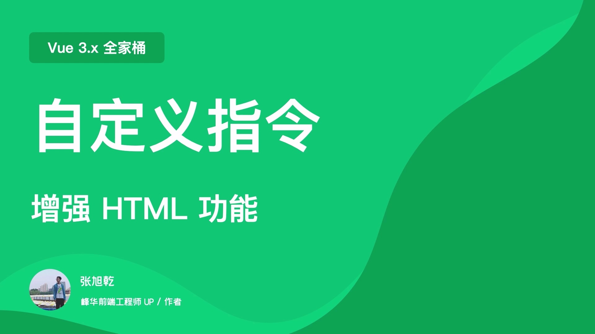 Vue 3.x 全家桶完全指南与实战_哔哩哔哩_bilibili
