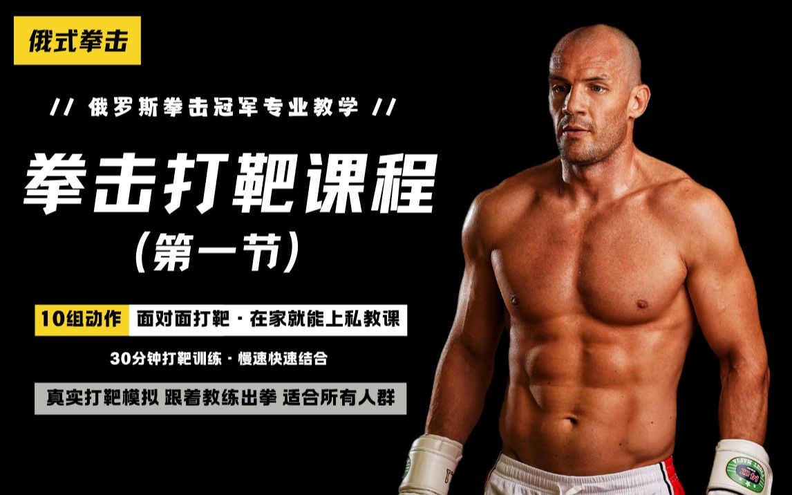 【俄罗斯SLAVA教练】拳击打靶训练 (第一节)_哔哩哔哩_bilibili