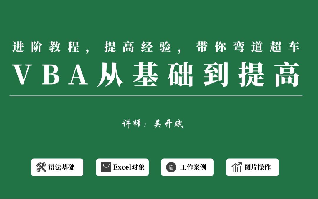 零基础学VBA在Excel中实战应用_哔哩哔哩_bilibili