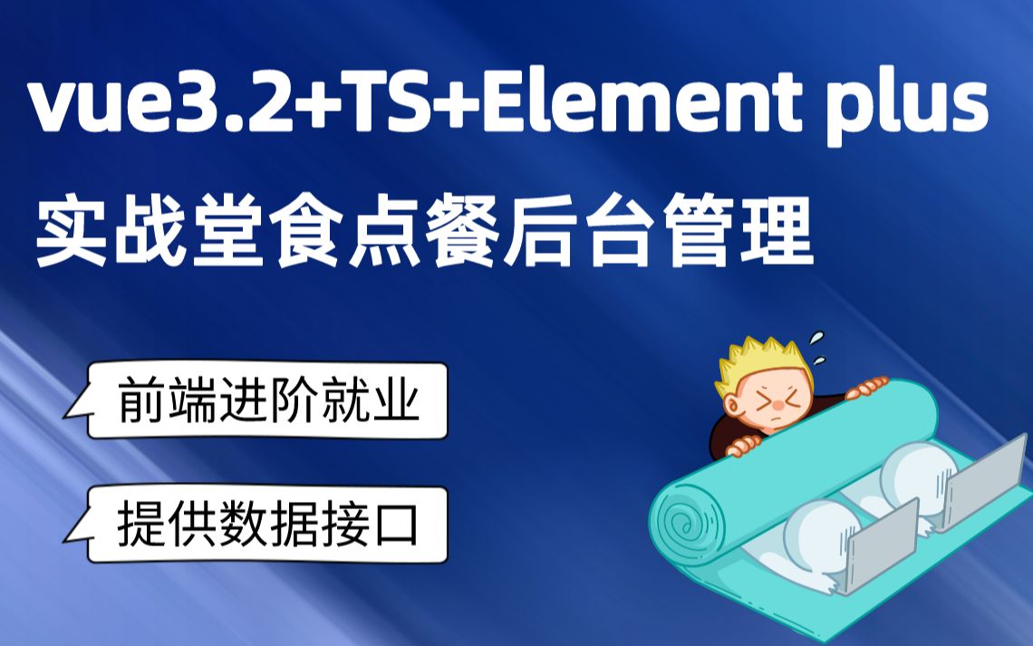 vue3+ts+element实战点餐后台管理_哔哩哔哩_bilibili