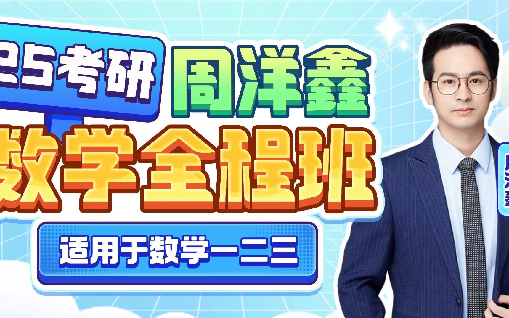 周洋鑫数学｜25考研数学一二三全程（不含396）_哔哩哔哩_bilibili