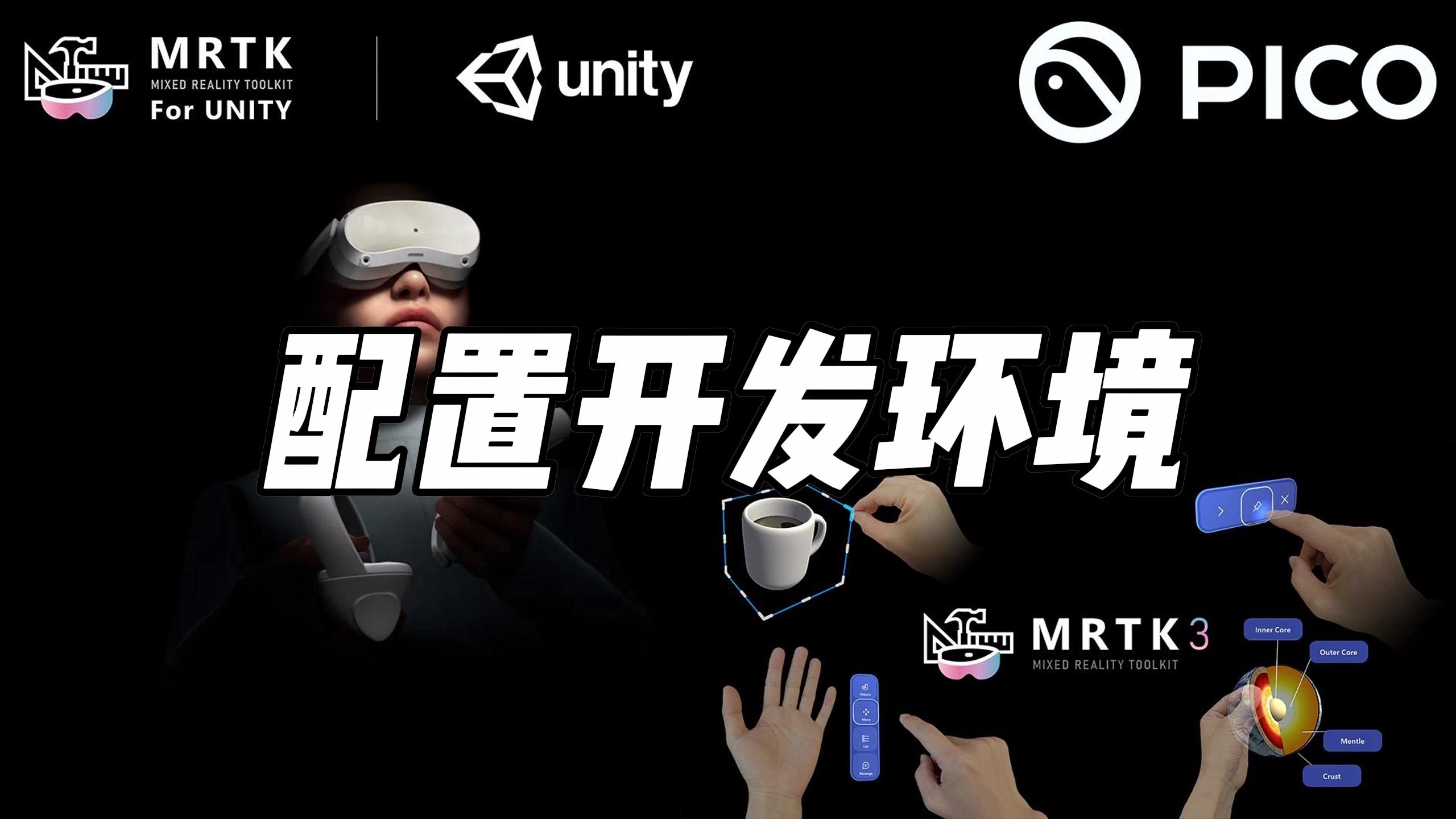 UnityPicoVRMR手势交互MRTK3教程_哔哩哔哩_bilibili