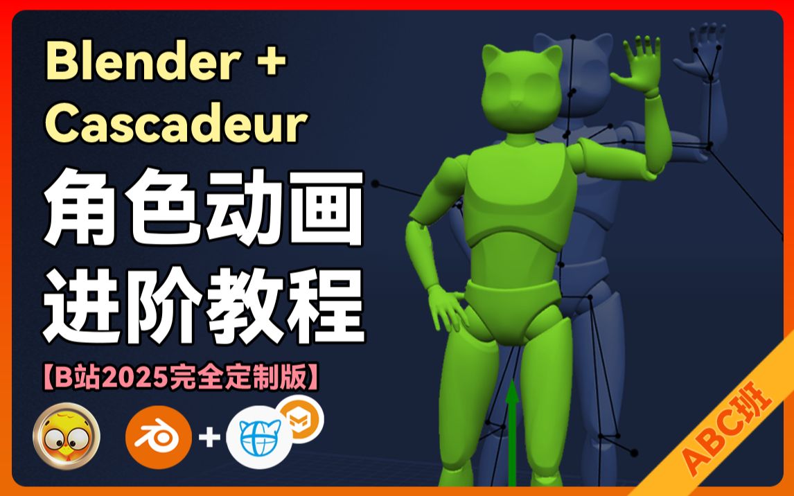 Blender+Cascadeur动画进阶教程_哔哩哔哩_bilibili