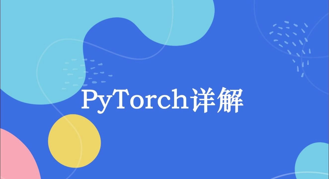 快速入门PyTorch：快速掌握大模型基础_哔哩哔哩_bilibili