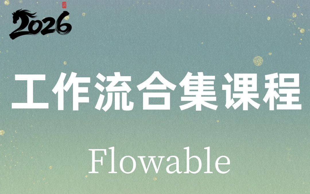 Flowable工作流大合集课程_哔哩哔哩_bilibili