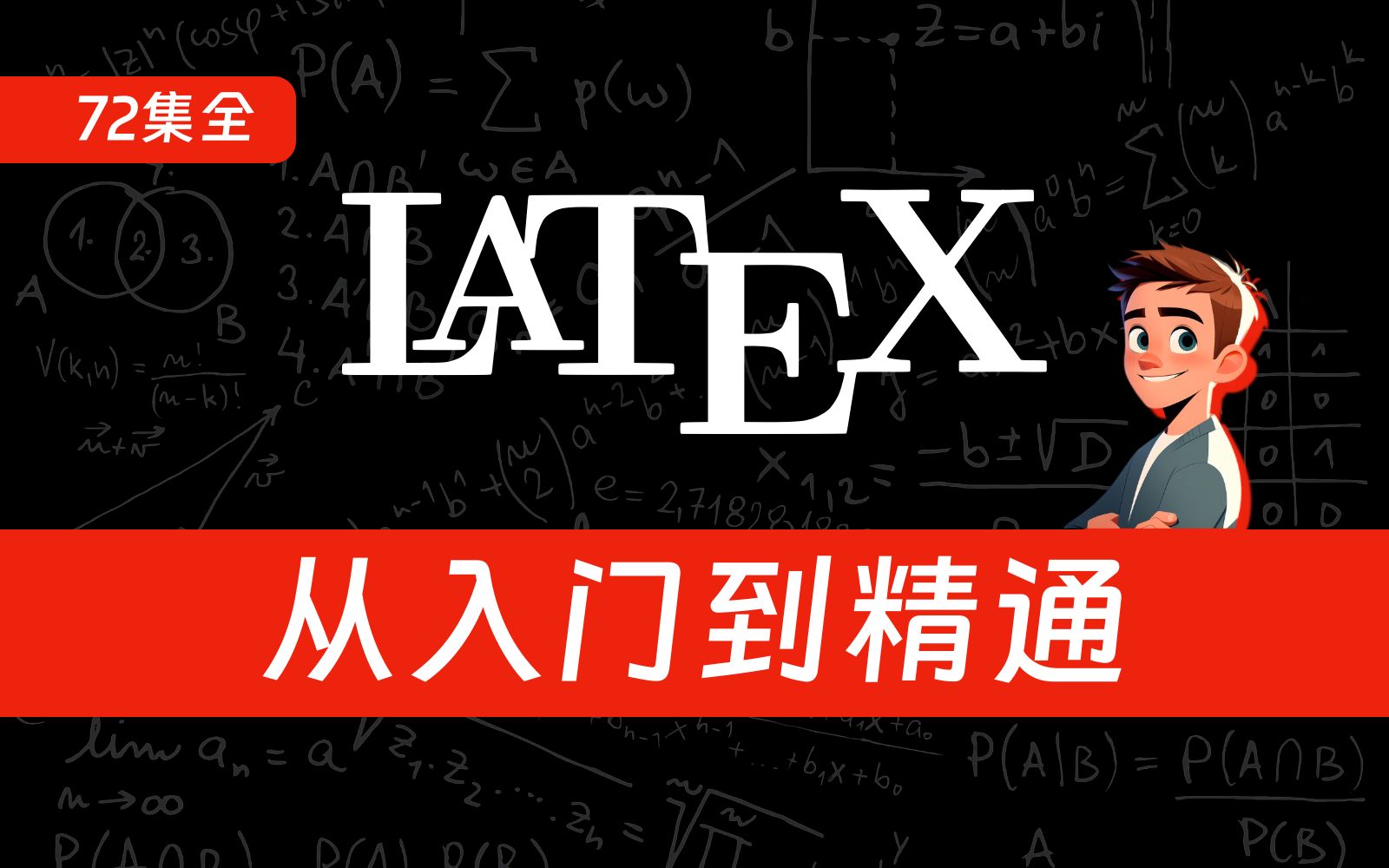 LaTeX 从入门到精通_哔哩哔哩_bilibili