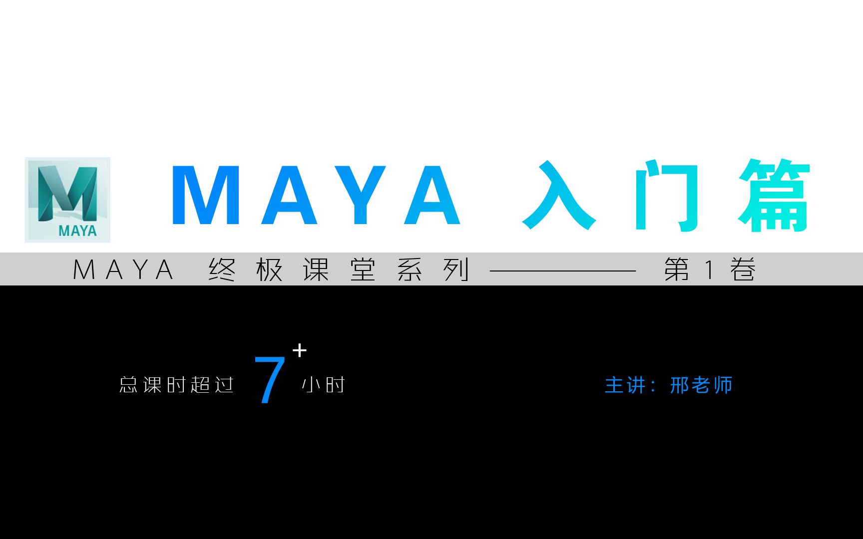 Maya入门课程 ( 第 1 卷 )_哔哩哔哩_bilibili