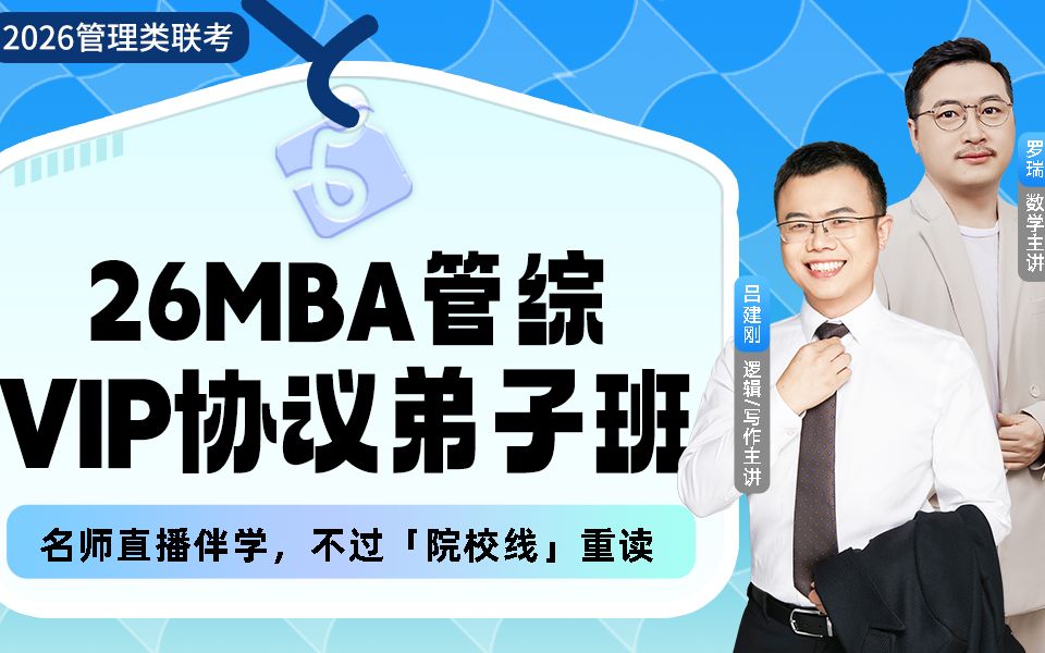 老吕MBA｜26老吕MBA管综VIP协议班_哔哩哔哩_bilibili