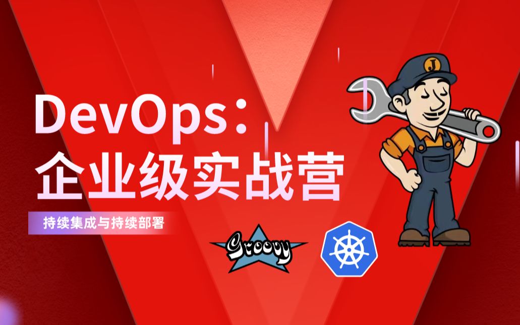 2023-DevOps: 企业级CI/CD实战营_哔哩哔哩_bilibili