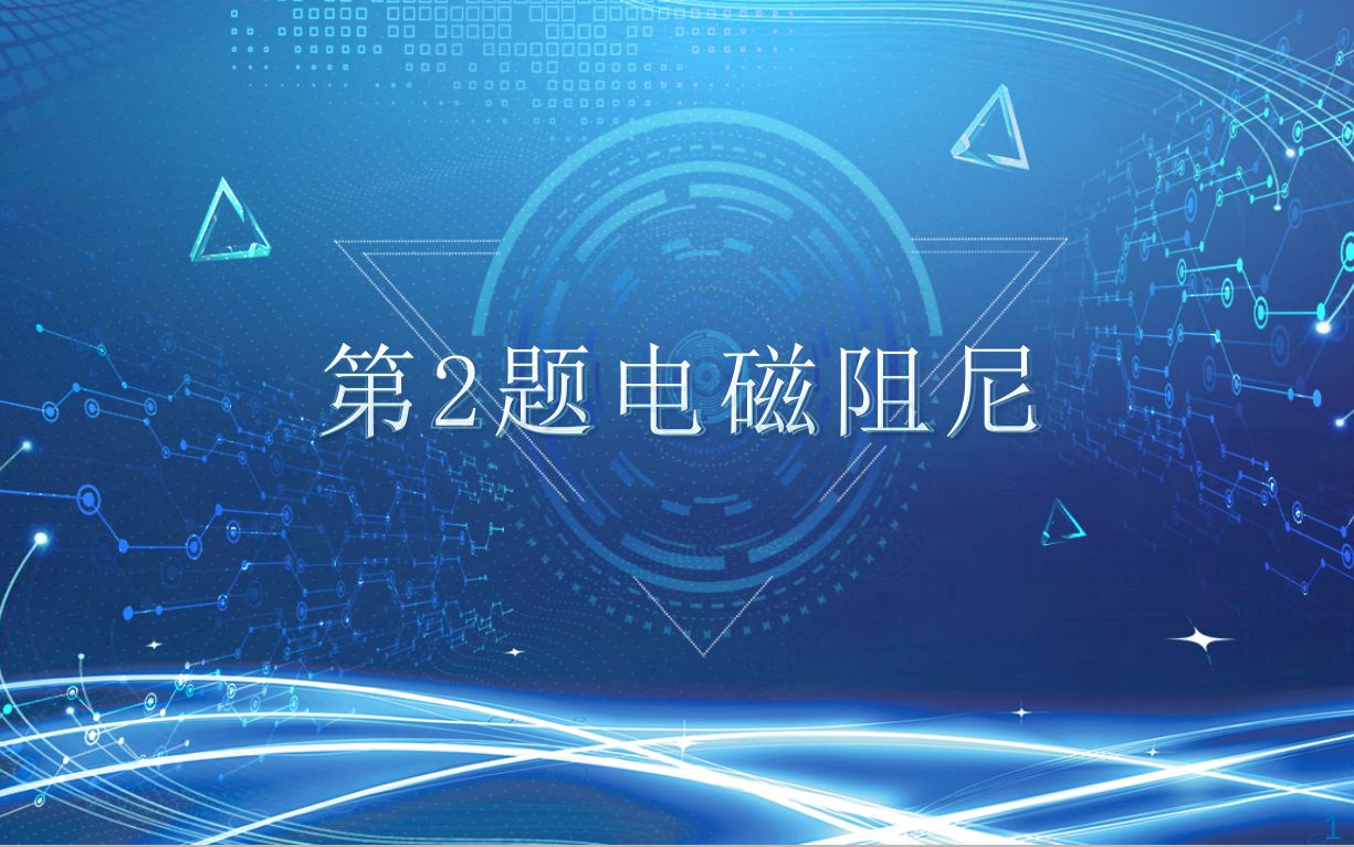 第2题电磁阻尼COMSOL教学视频_哔哩哔哩_bilibili